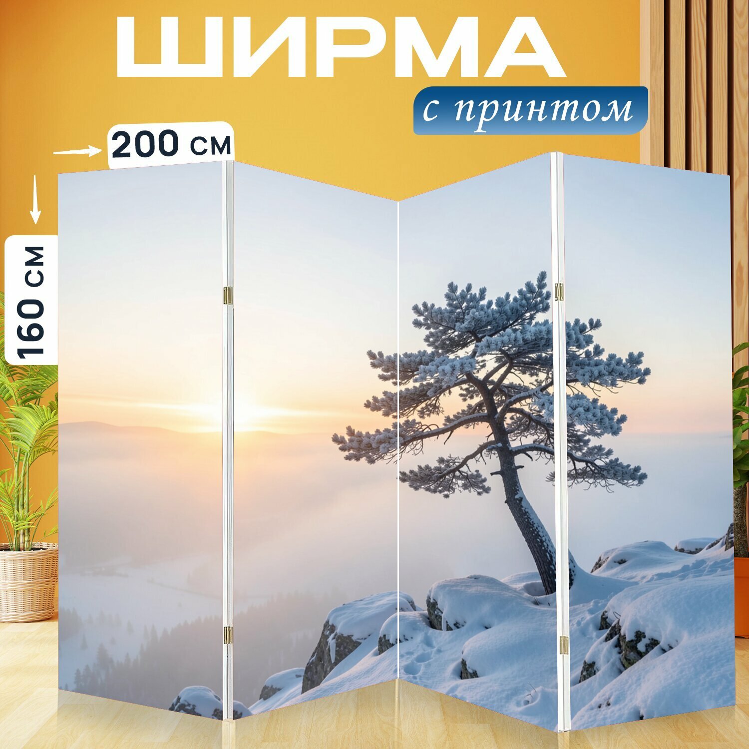 Ширма "Зимняя сосна на скале. Одинокое заснеженное дерево на утесе над туманной долиной, морозное утро в." перегородка для зонирования комнаты с принтом 200x160 см. на холсте