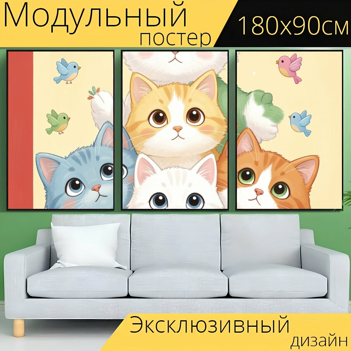 Модульный постер "Пять милых котят и птички. Нежная детская иллюстрация с пушистыми кошечками разных окрасов и маленькими." 180 x 90 см. для интерьера на стену в тубусе