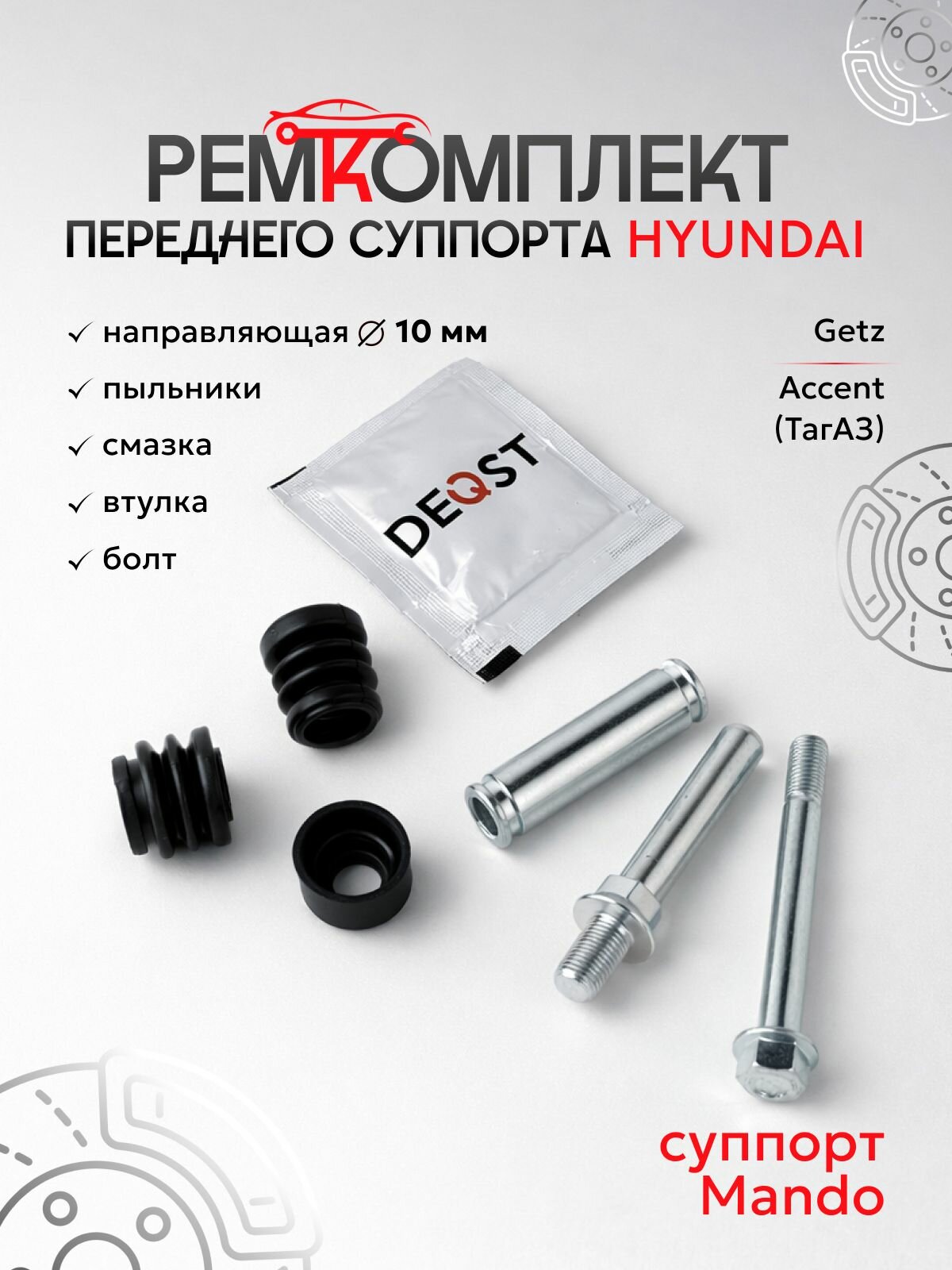 Ремкомплект направляющих тормозного суппорта переднего для Hyundai Accent (ТагАЗ), Hyundai Getz