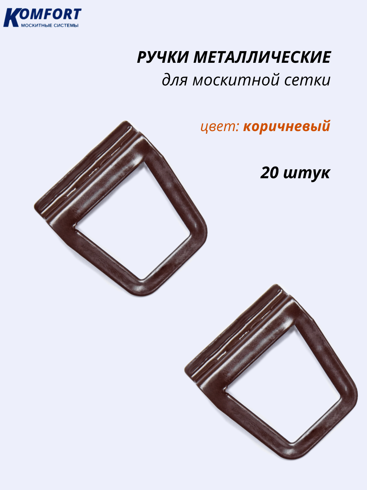 Ручка для москитной сетки металлическая на окно пвх коричневая 20 шт