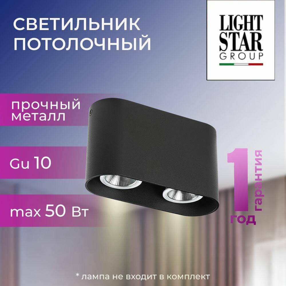 Светильник потолочный накладной GU10 Lightstar RULLO 214867, спот, черный
