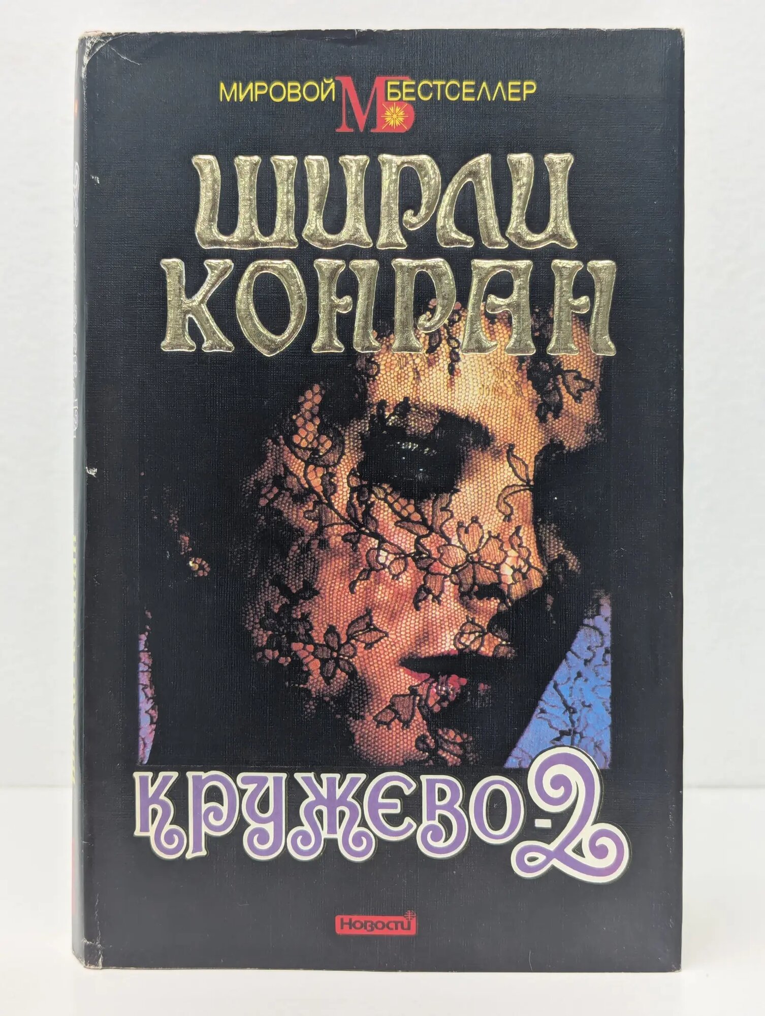 Кружево-2 Конран Ширли 1994