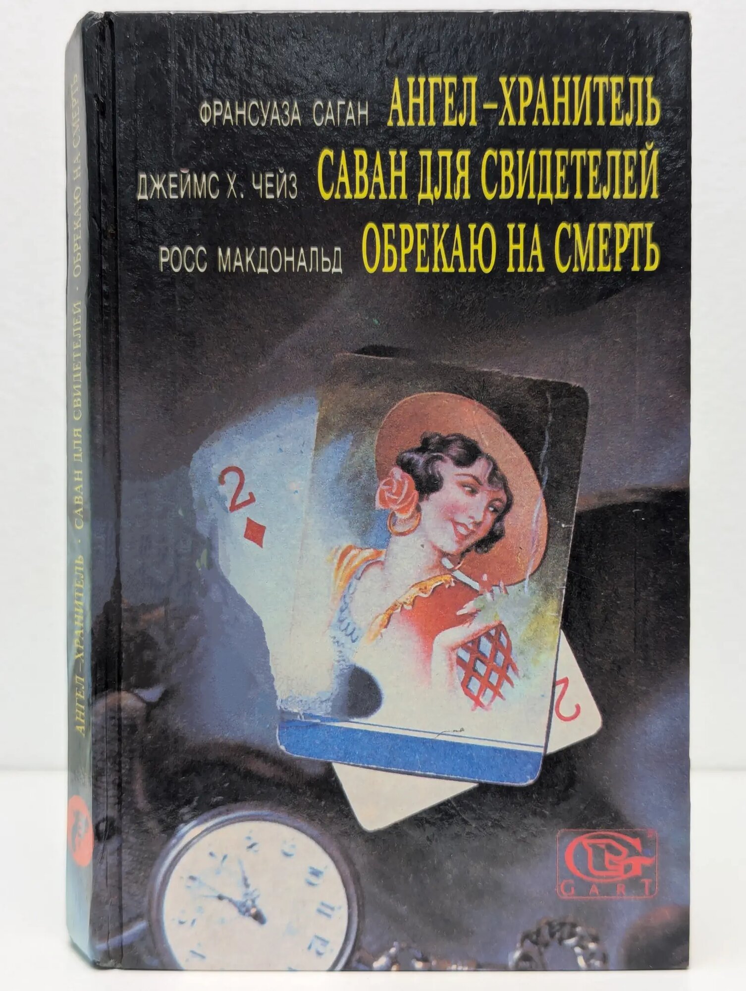 Мир детектива. Ангел-хранитель. Саван для свидетелей. Обрекаю на смерть Саган Франсуаза, Чейз Джеймс Хедли, Макдональд Росс 1991