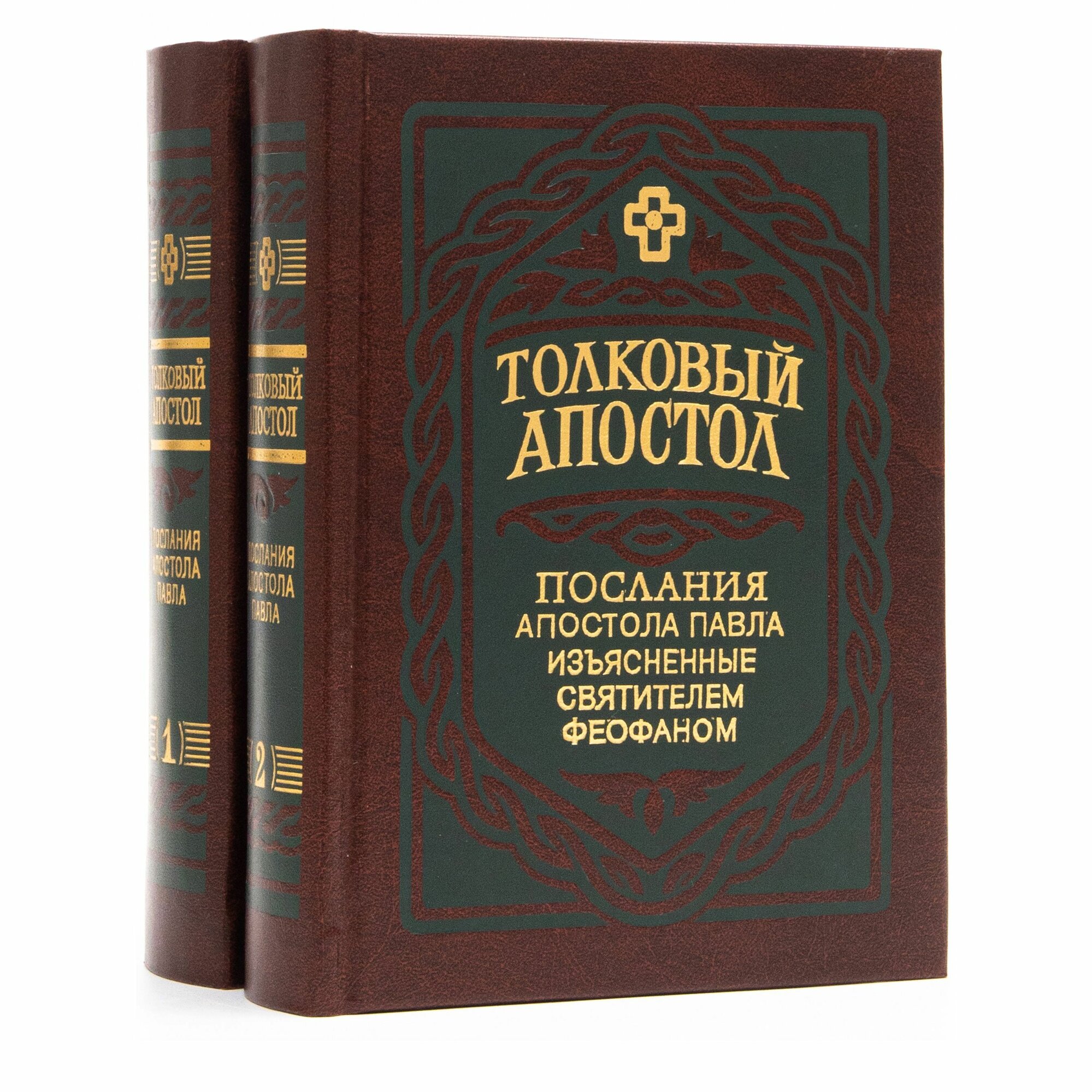 Книги, "Толкования Посланий апостола Павла в 2 томах" Серия "Толковый Апостол", святитель Феофан Затворник, Правило веры