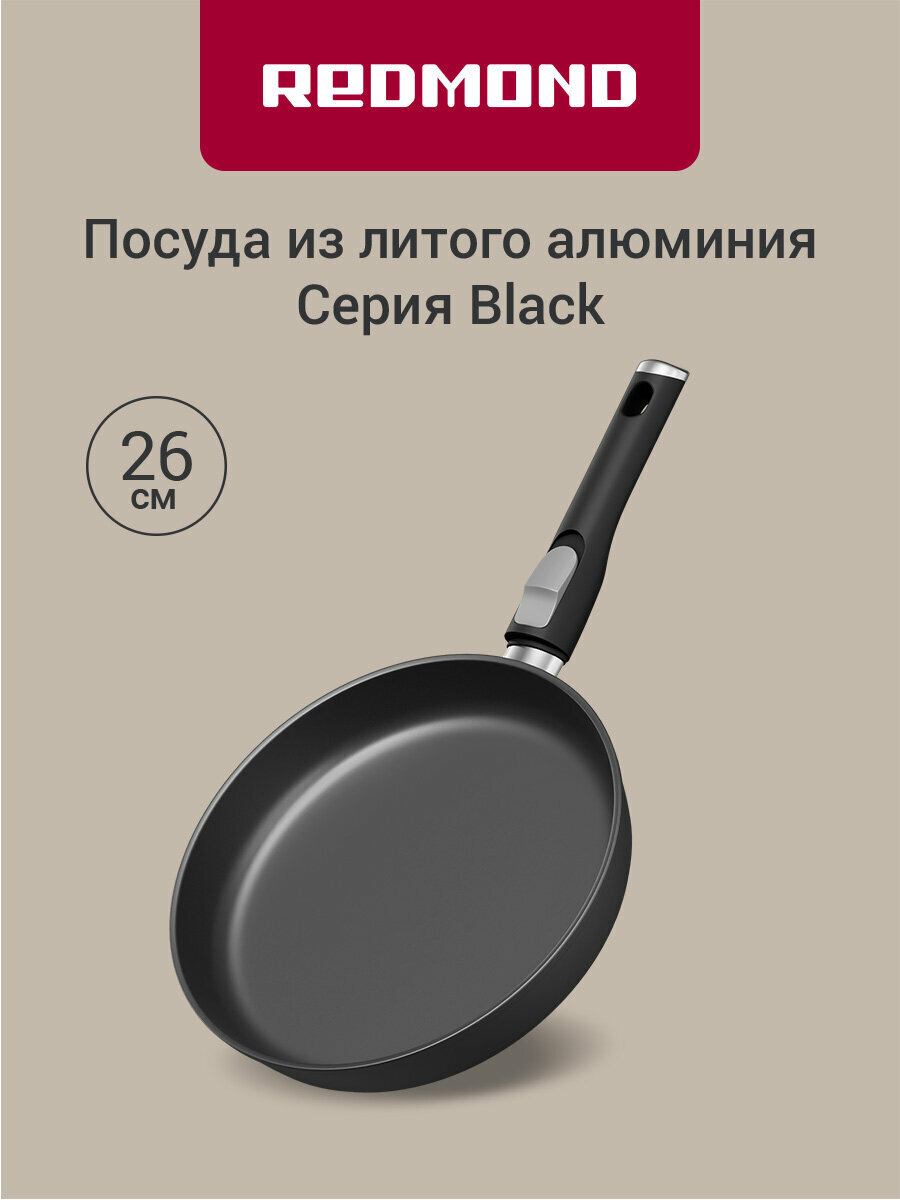 Сковорода из литого алюминия REDMOND PF5509, 26 см, антипригарная, низкий борт, съемная ручка, толстое дно