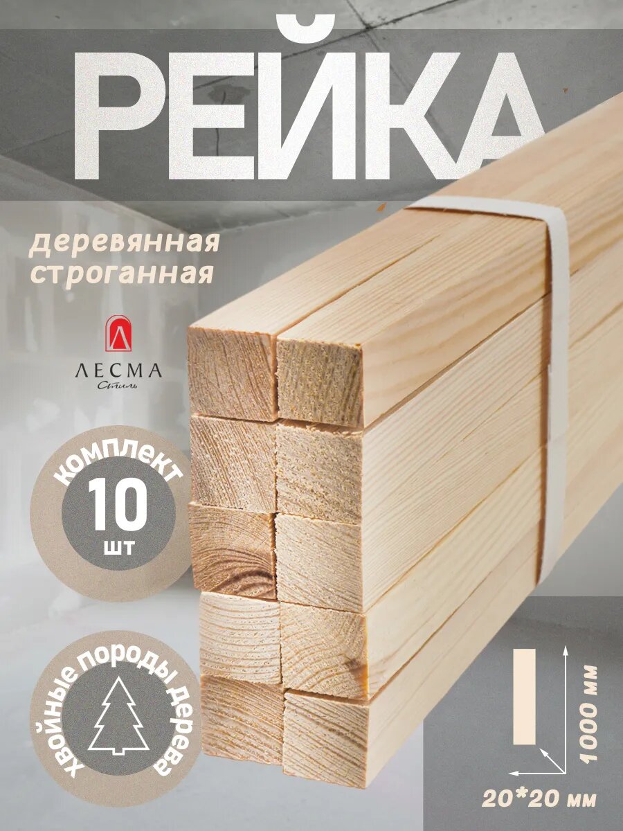 Рейка деревянная строганная сосна 2*2 100 см комплект 10шт