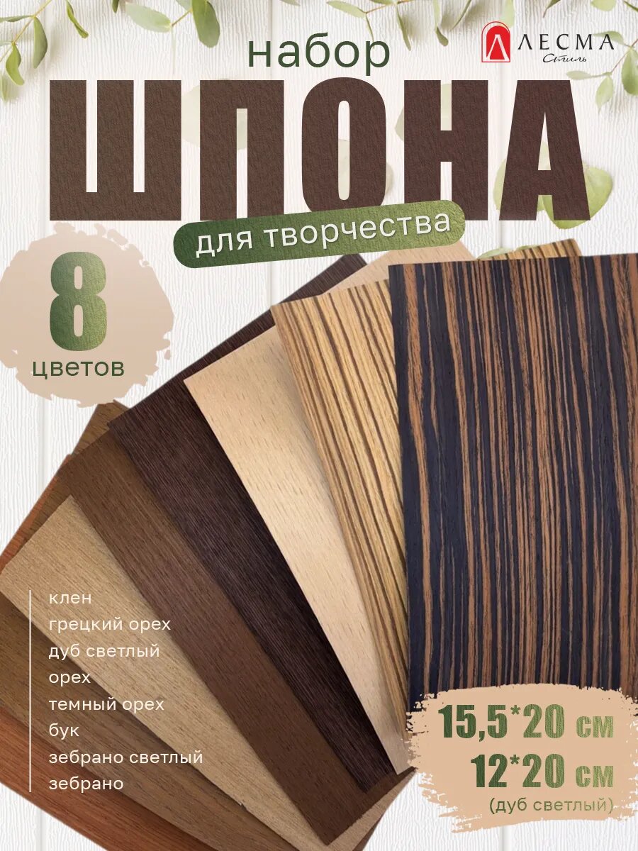 Шпон для творчества натуральный листы набор
