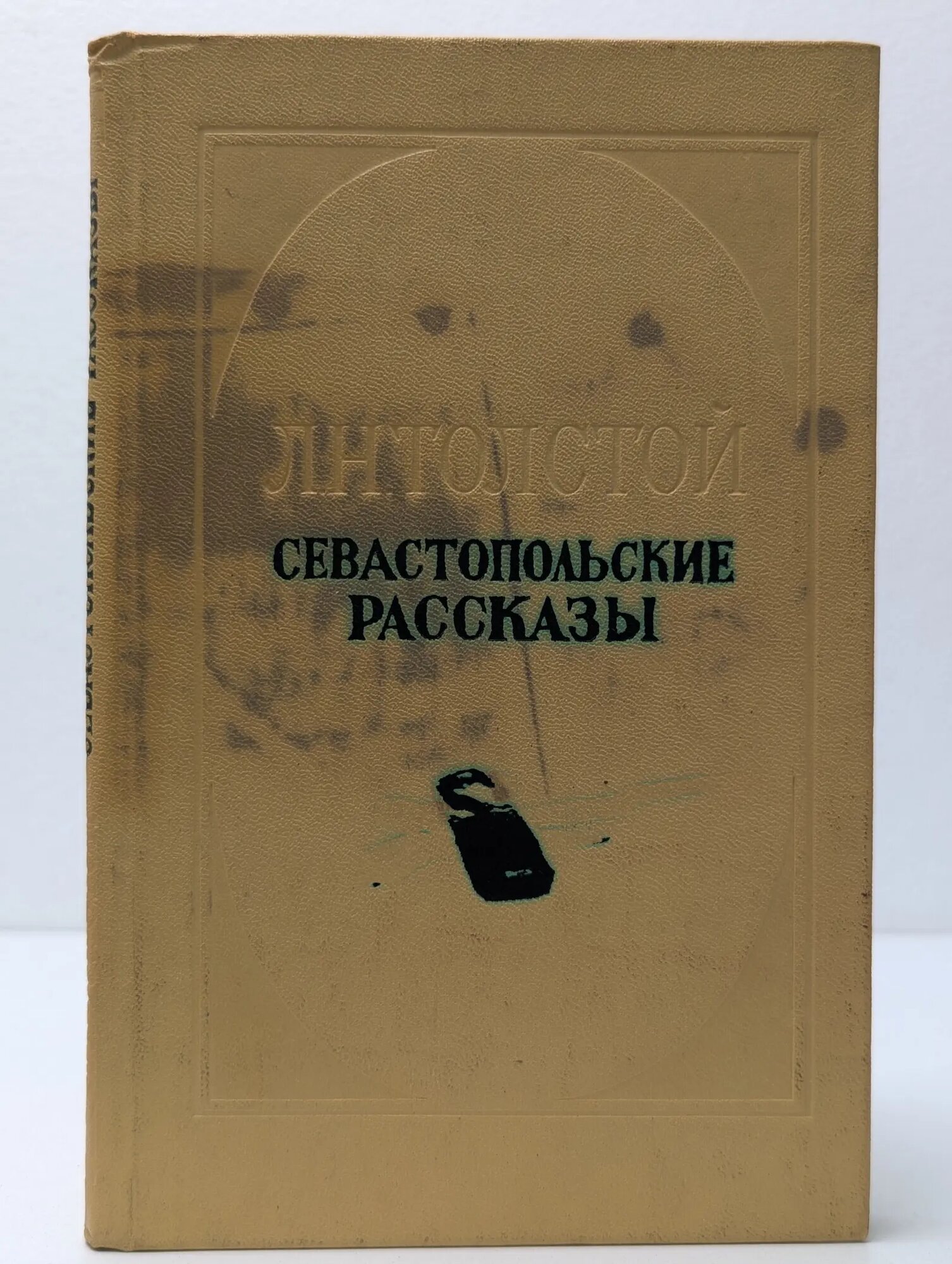 Севастопольские рассказы Толстой Лев Николаевич 1977