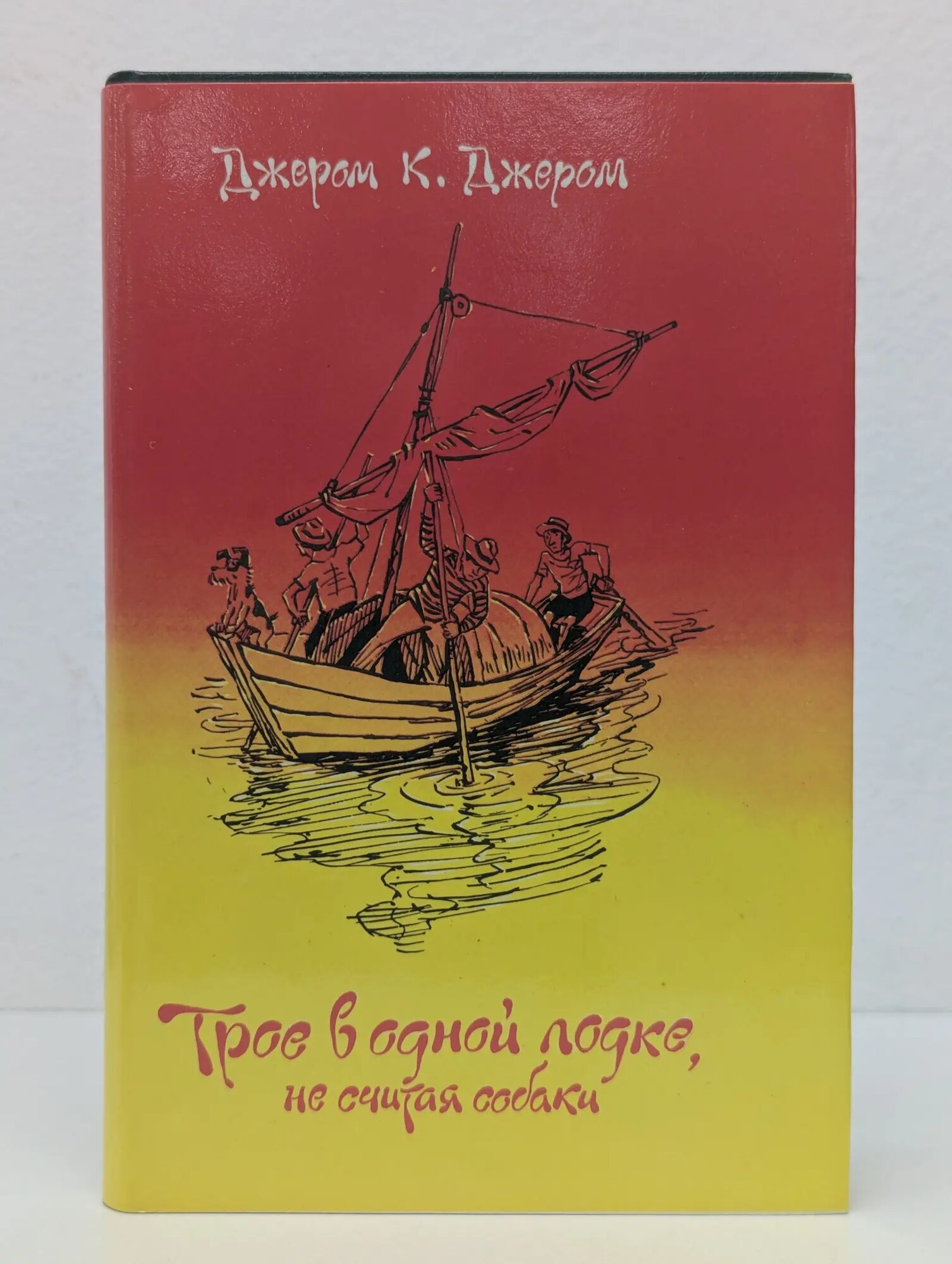 Трое в одной лодке, не считая собаки Джером Клапка Джером 1979