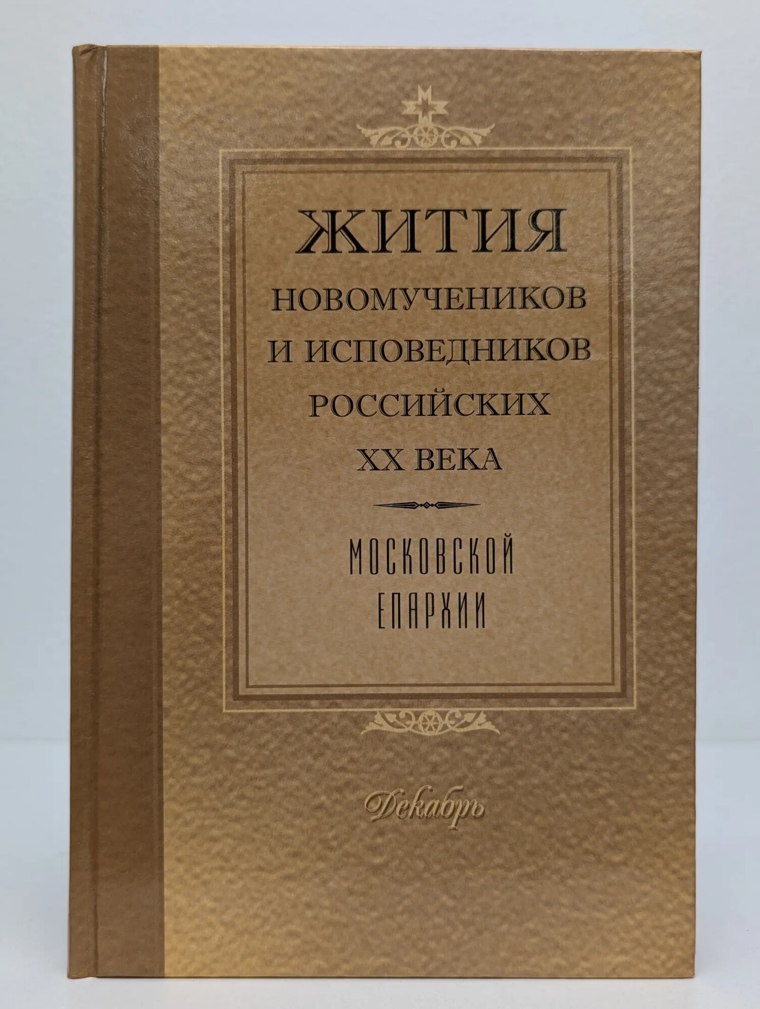 Жития новомучеников и исповедников российских XX века. Московской епархии Сборник 2004