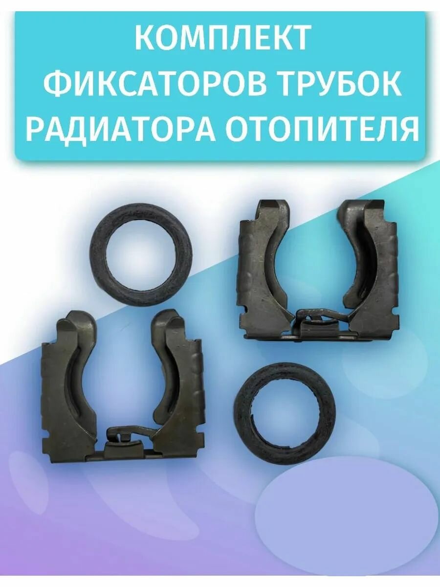 Фиксаторы / держатели трубок радиатора отопителя ВАЗ 2190 Гранта, Газель NEXT, УАЗ Патриот