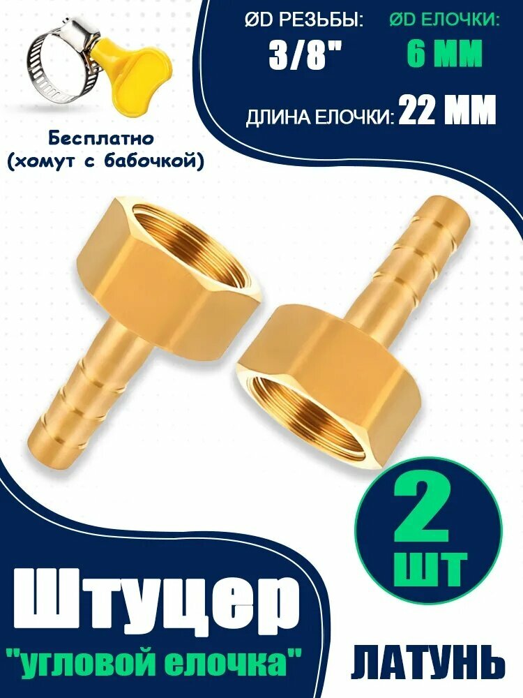 Штуцер (переходник) 3/8" (мама) на 6 mm, 2 шт