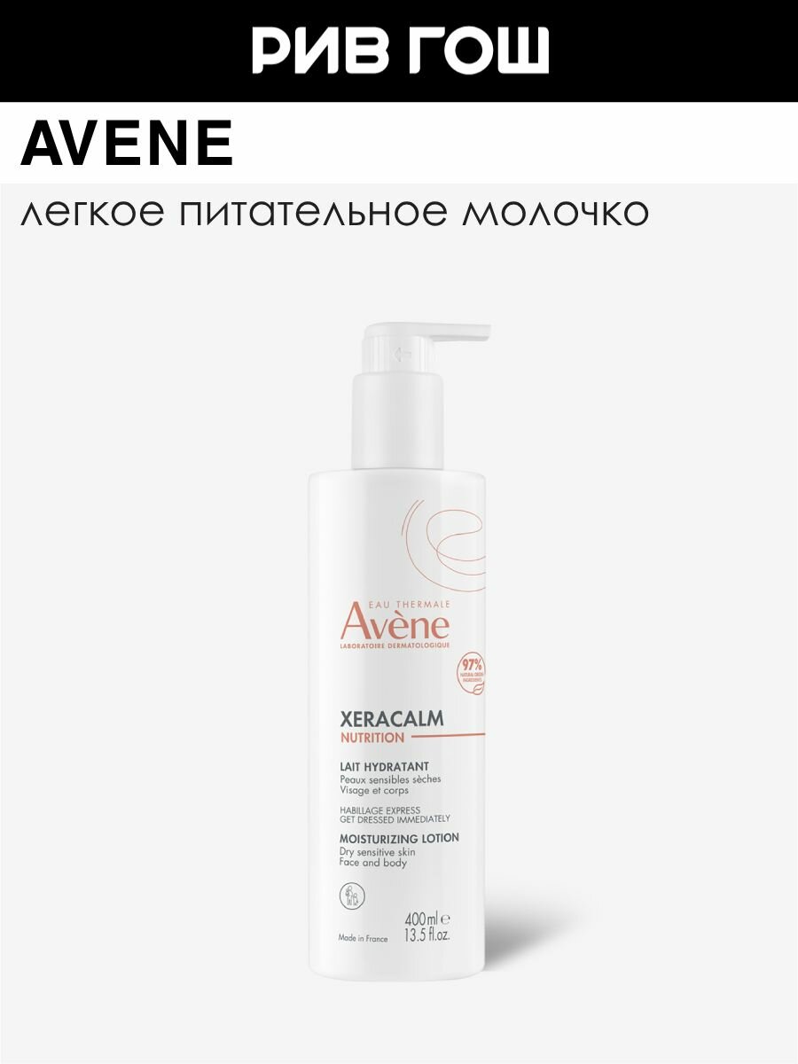 AVENE Avene Xeracalm Nutrition Молочко для тела легкое питательное, 400 мл