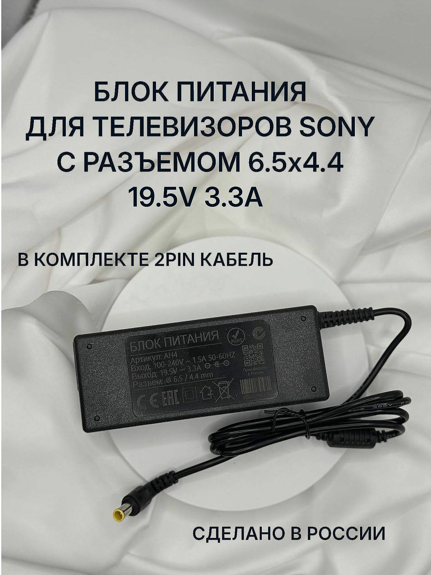 Блок питания для телевизора SONY 19.5V 3.3A с разъемом 6.5x4.4 в комплекте с 2pin кабелем