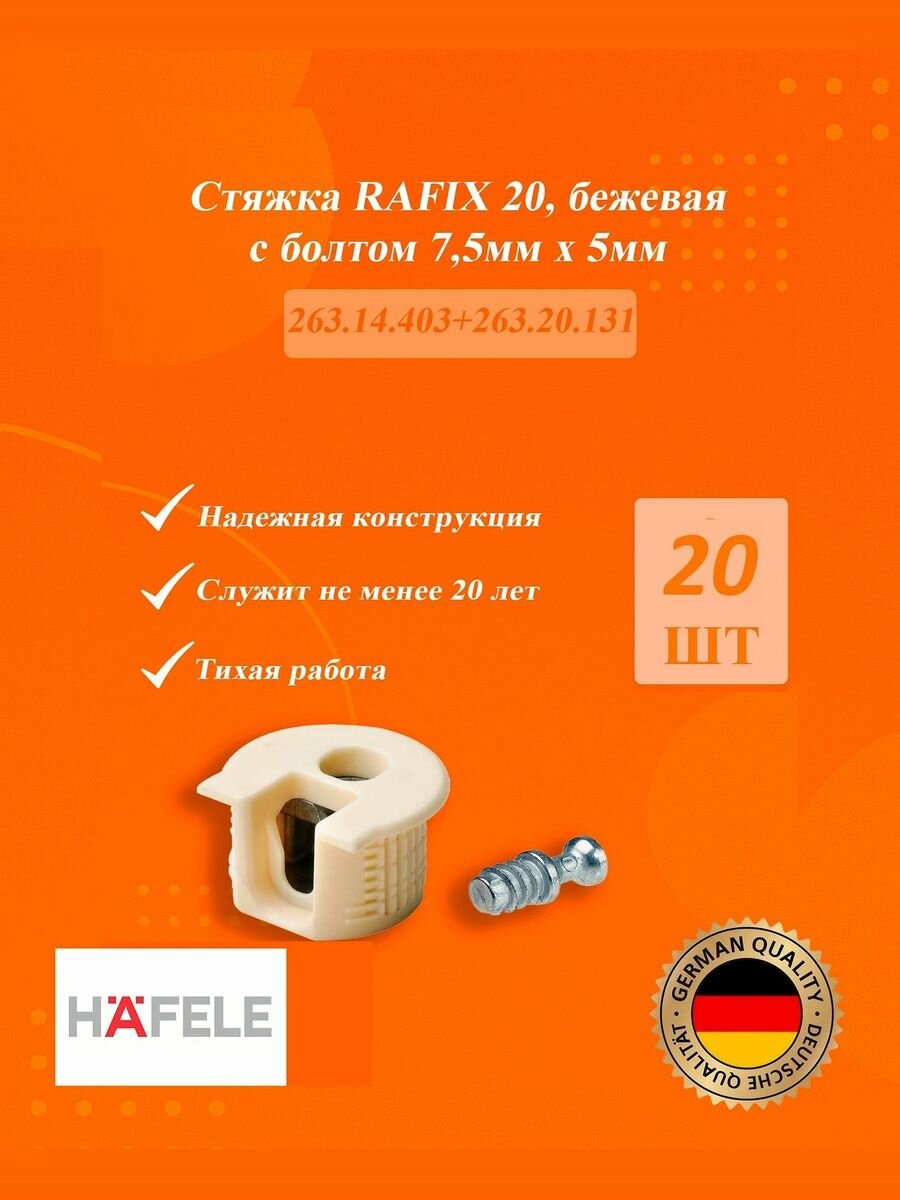 20 стяжка RAFIX 20, бежевая с болтом 7,5мм x 5мм