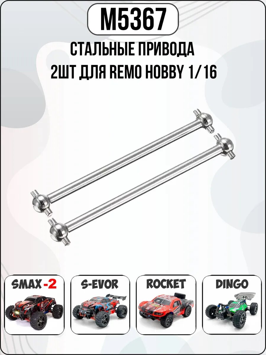 M5367 Оси привода 2шт для Remo Hobby 1/16