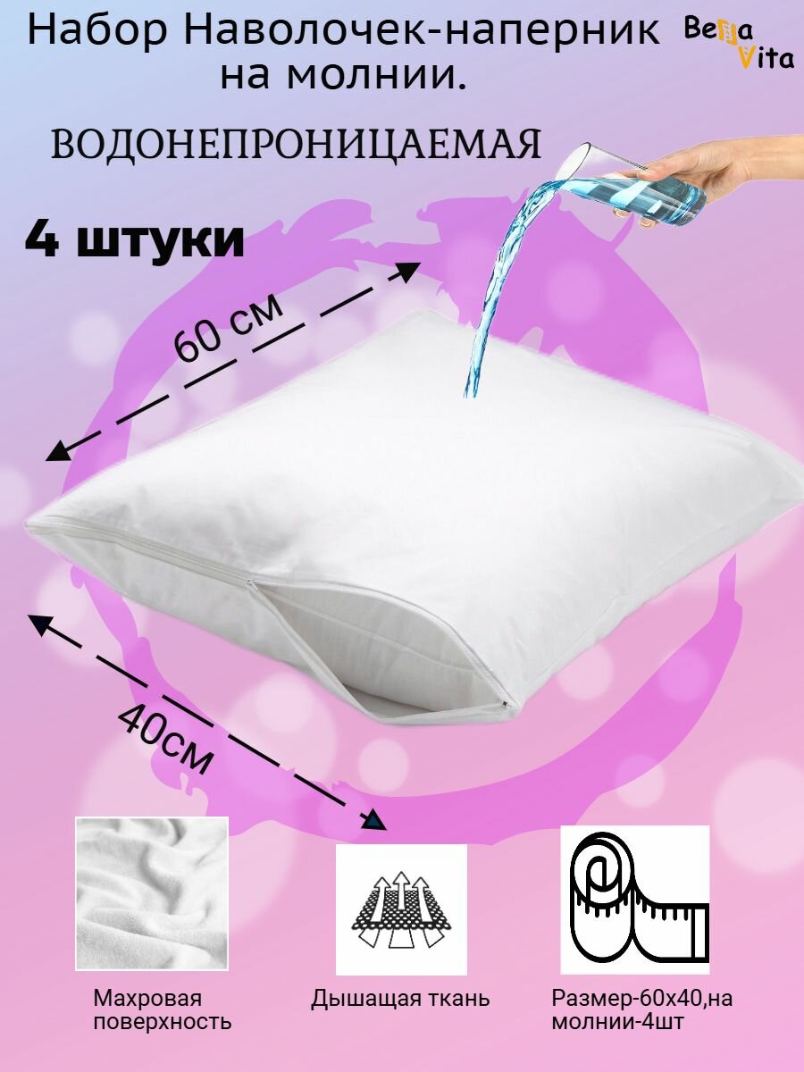 Наволочка наперник 40х60 на молнии непромокаемый на подушку 4 штуки