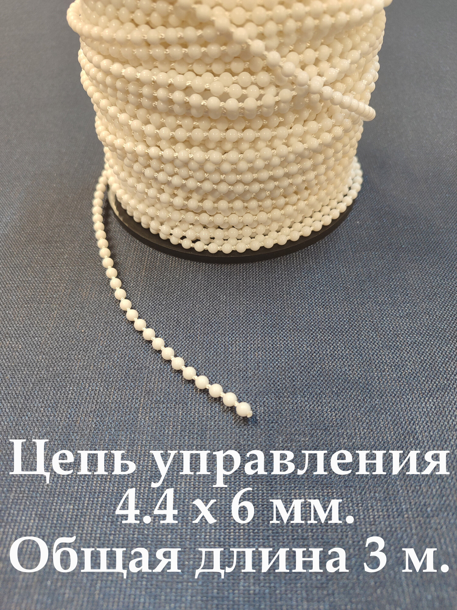 Цепь управления рулонной шторы (3 м; белая), соединитель (1 шт.), ограничитель (2шт.)