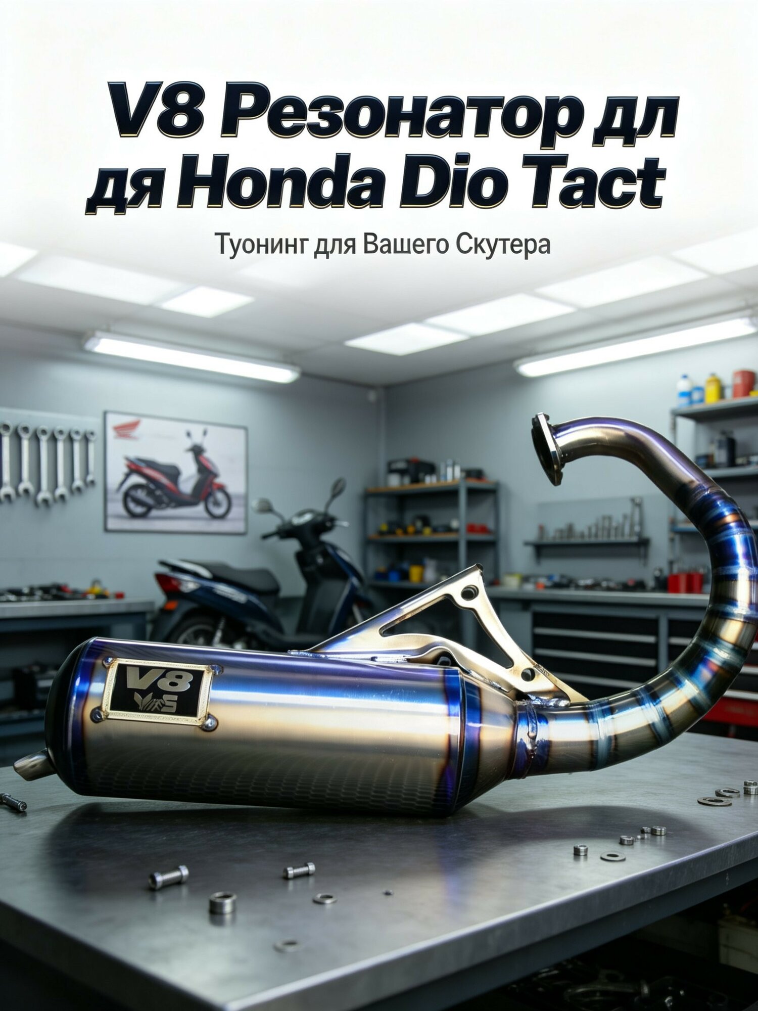 Глушитель-резонатор V8 для Honda Dio Tact, тюнинговая труба-замена заводского изделия, совместимость AF18 AF25 AF27 AF28 AF24 AF30 AF31 AF51