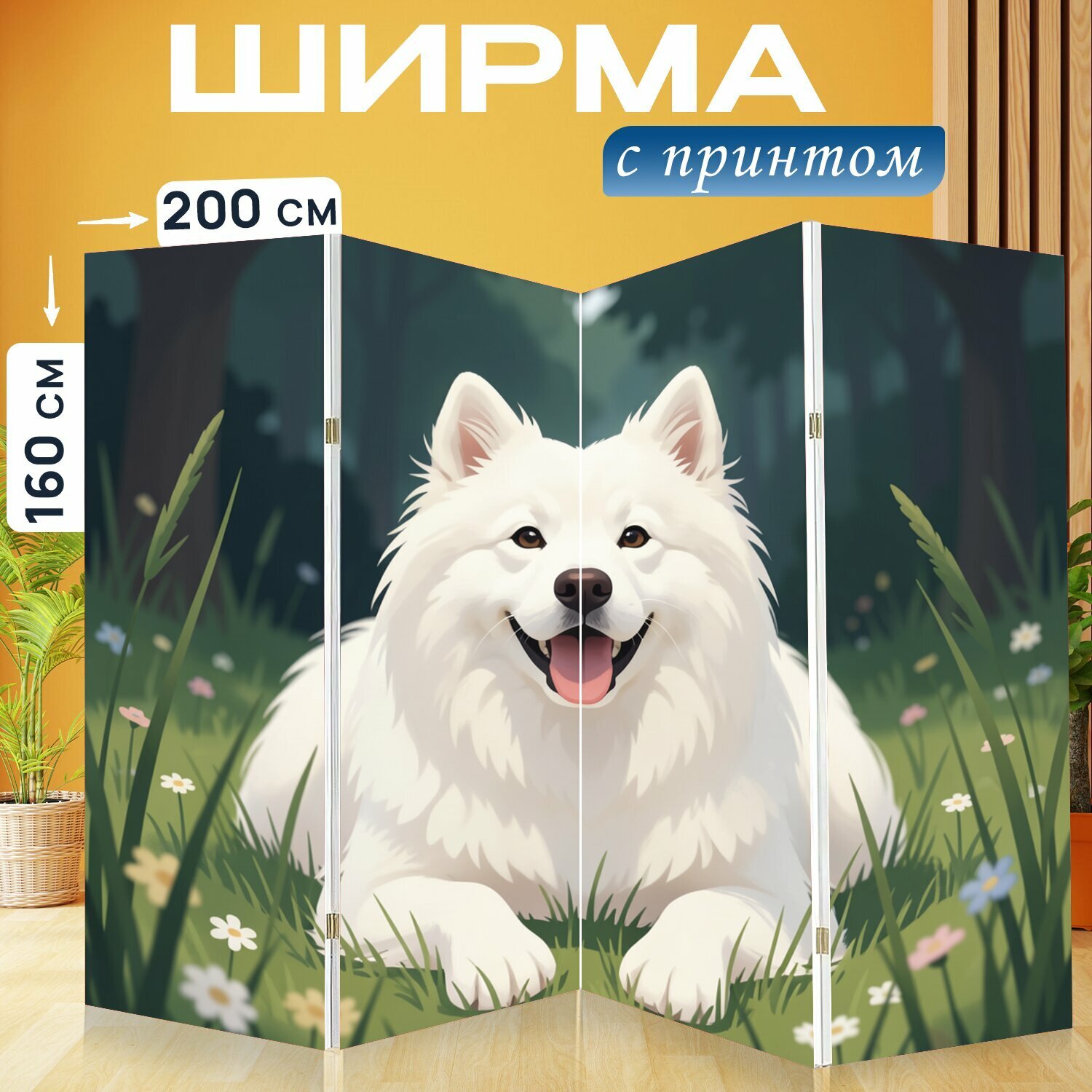 Ширма "Белая пушистая собака в лесу. Улыбающийся самоед лежит на зеленой траве среди полевых цветов, на фоне." перегородка для зонирования комнаты с принтом 200x160 см. на холсте