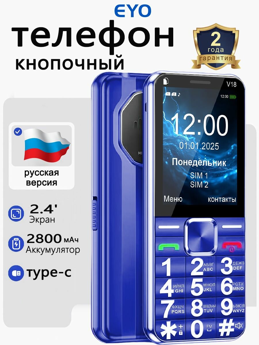 Телефон кнопочный EYO V18 2800mAh,2.4' экран 2SIM - карты, FM Радио, Русская версия, синий