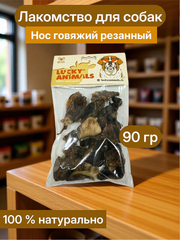 Нос говяжий резанный Lucky Animals, для собак, мультивитаминный, 90г, 1 уп