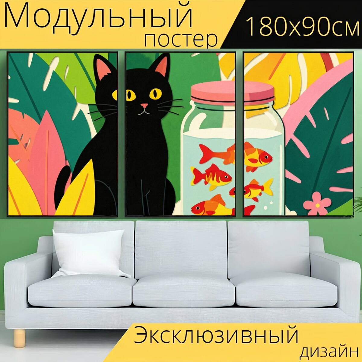 Модульный постер "Черный кот и рыбки в банке. Яркая тропическая иллюстрация с черной кошкой, стеклянной емкостью с золотыми рыбами." 180 x 90 см. для интерьера на стену в тубусе