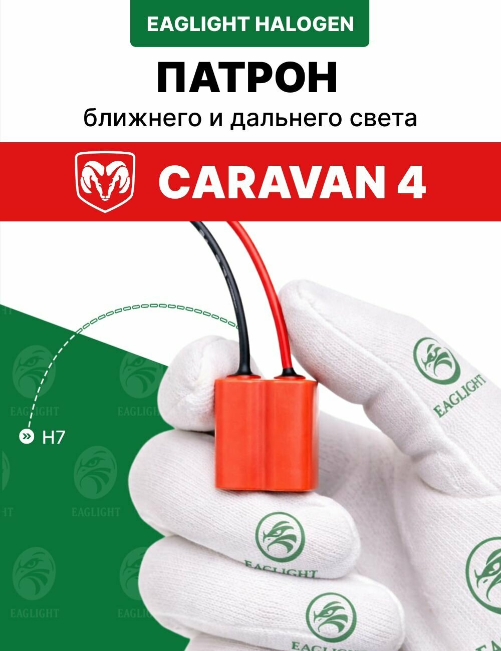 Додж Караван патрон ближний, дальний свет / разъем Dodge Caravan 4 фишка фары штекер BSH7 (цоколь H7) EagLight код yr. w-493_2070