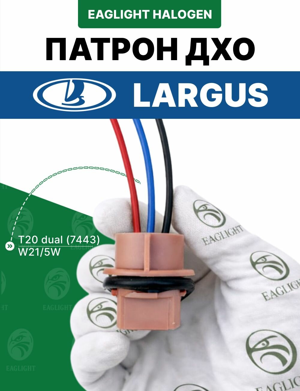 Лада Ларгус патрон ДХО / разъем Lada Largus фишка фары штекер BST2103 (цоколь W21/5W) EagLight код wyet67w5rt