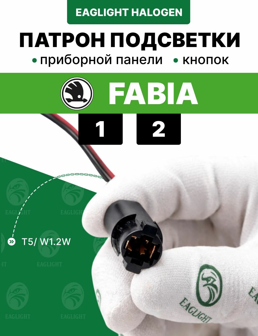 Шкода Фабия патрон подсветки приборной панели и кнопок / разъем Skoda Fabia 1, 2 фишка фары штекер BS006-T5 (цоколь W1.2W) EagLight код yr. w-493_19047