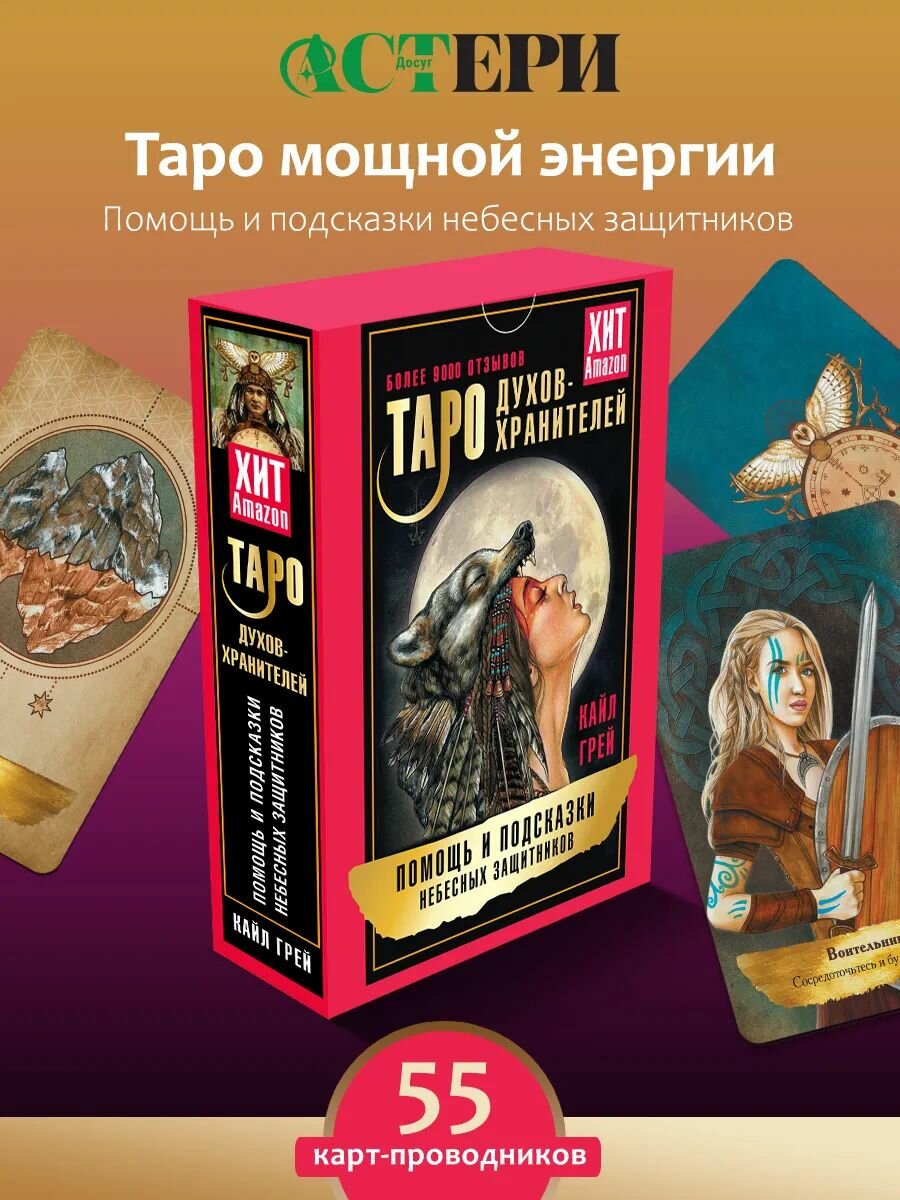 Таро Духов-хранителей. Инструкция с трактовками