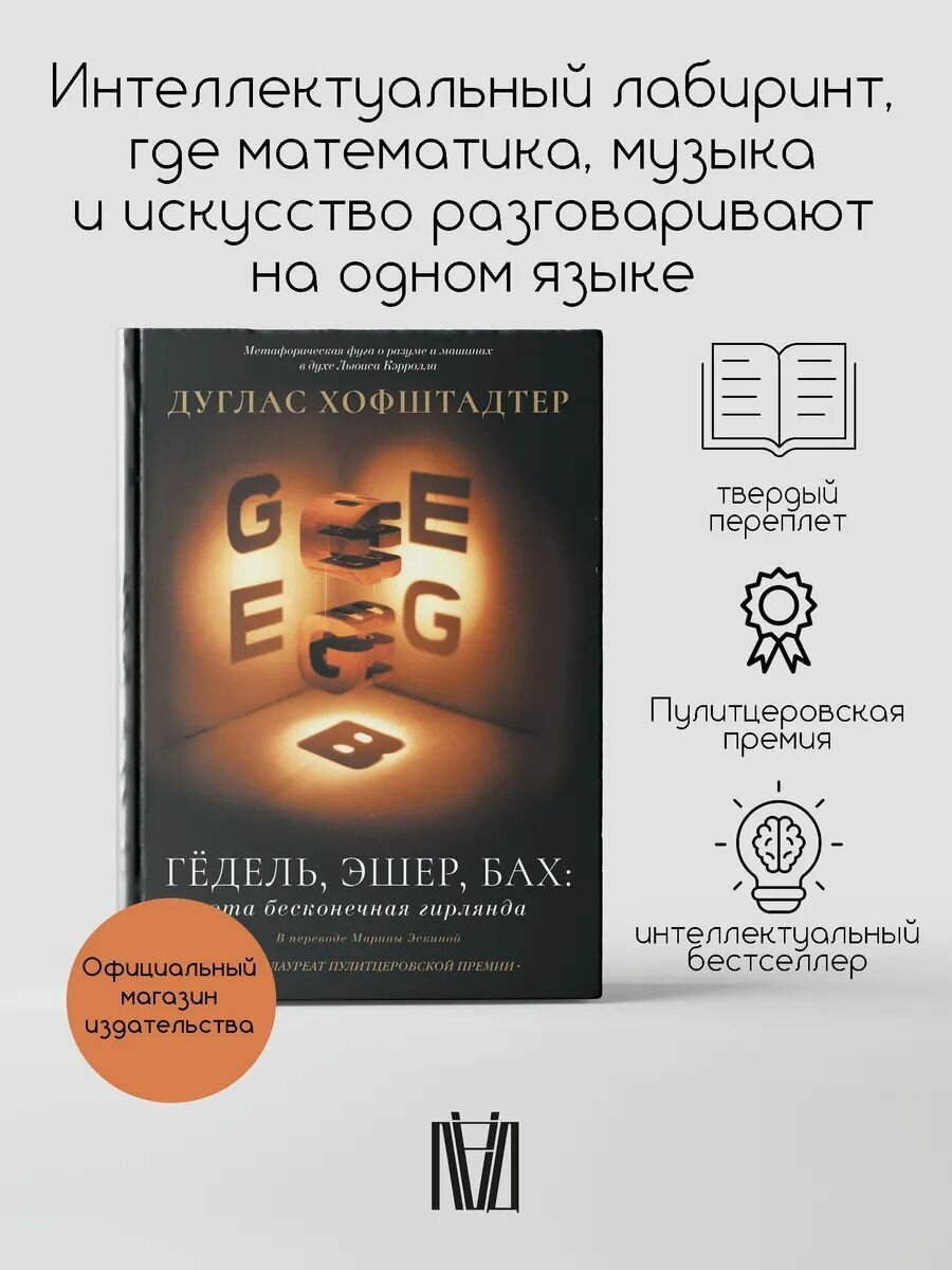 Гёдель, Эшер, Бах эта бесконечная гирлянда