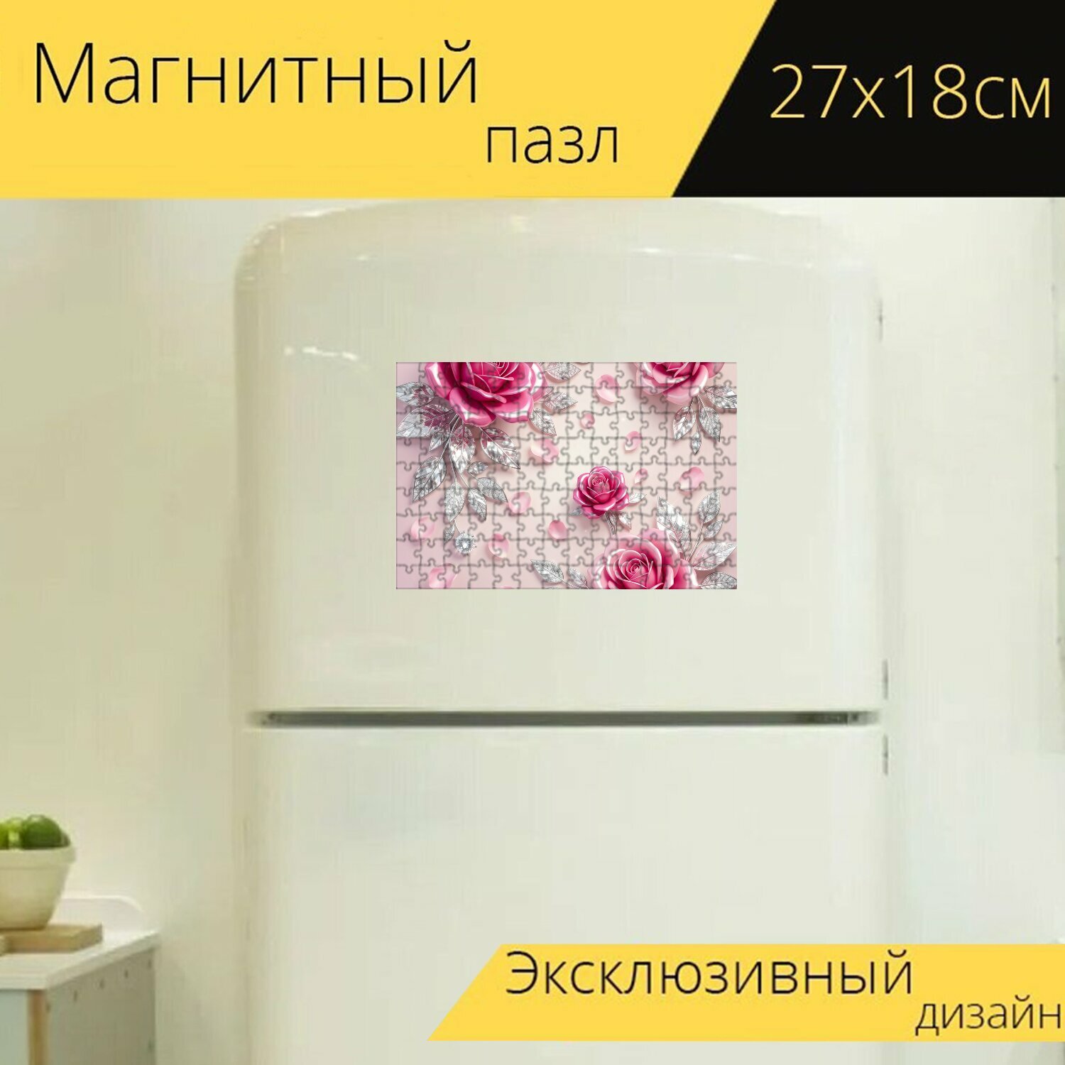 Магнитный пазл "Розовые розы с серебряными листьями. Нежная цветочная композиция с крупными глянцевыми бутонами, лепестками и сверкающими ветвями с." на холодильник 27 x 18 см.