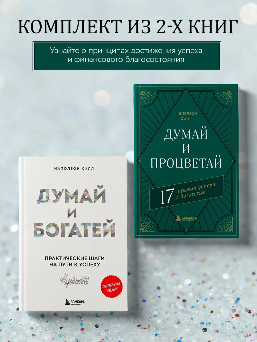 Комплект из 2-х книг Думай и богатей, Думай и процветай