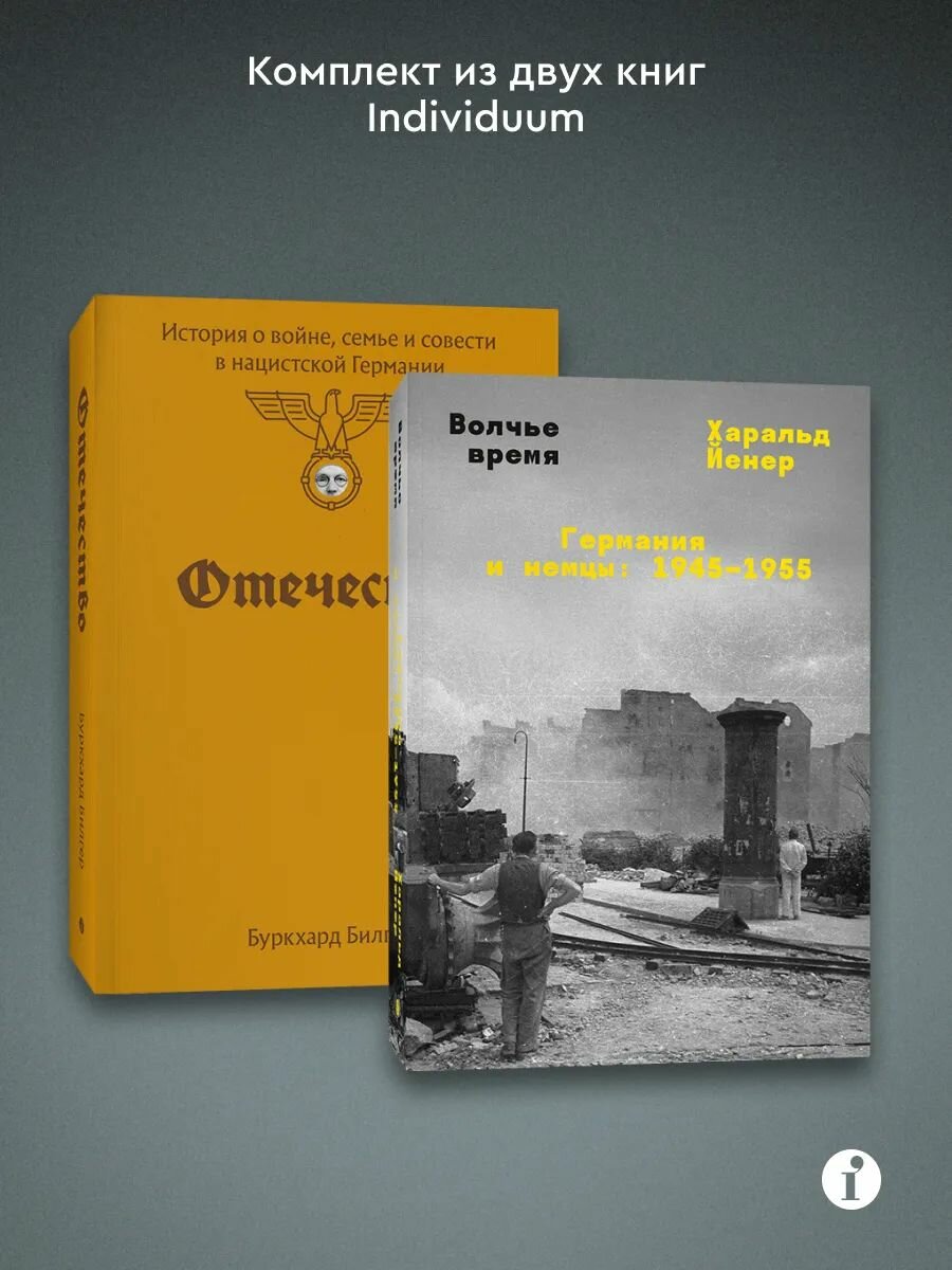 Комплект из 2-х книг Отечество + Волчье время
