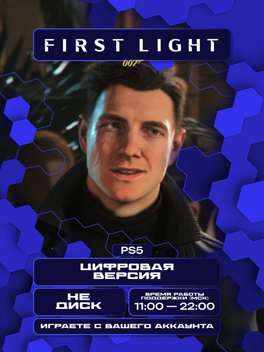 007 First Light в цифровом формате, для приставки PlayStation PS5 / PS5PRO