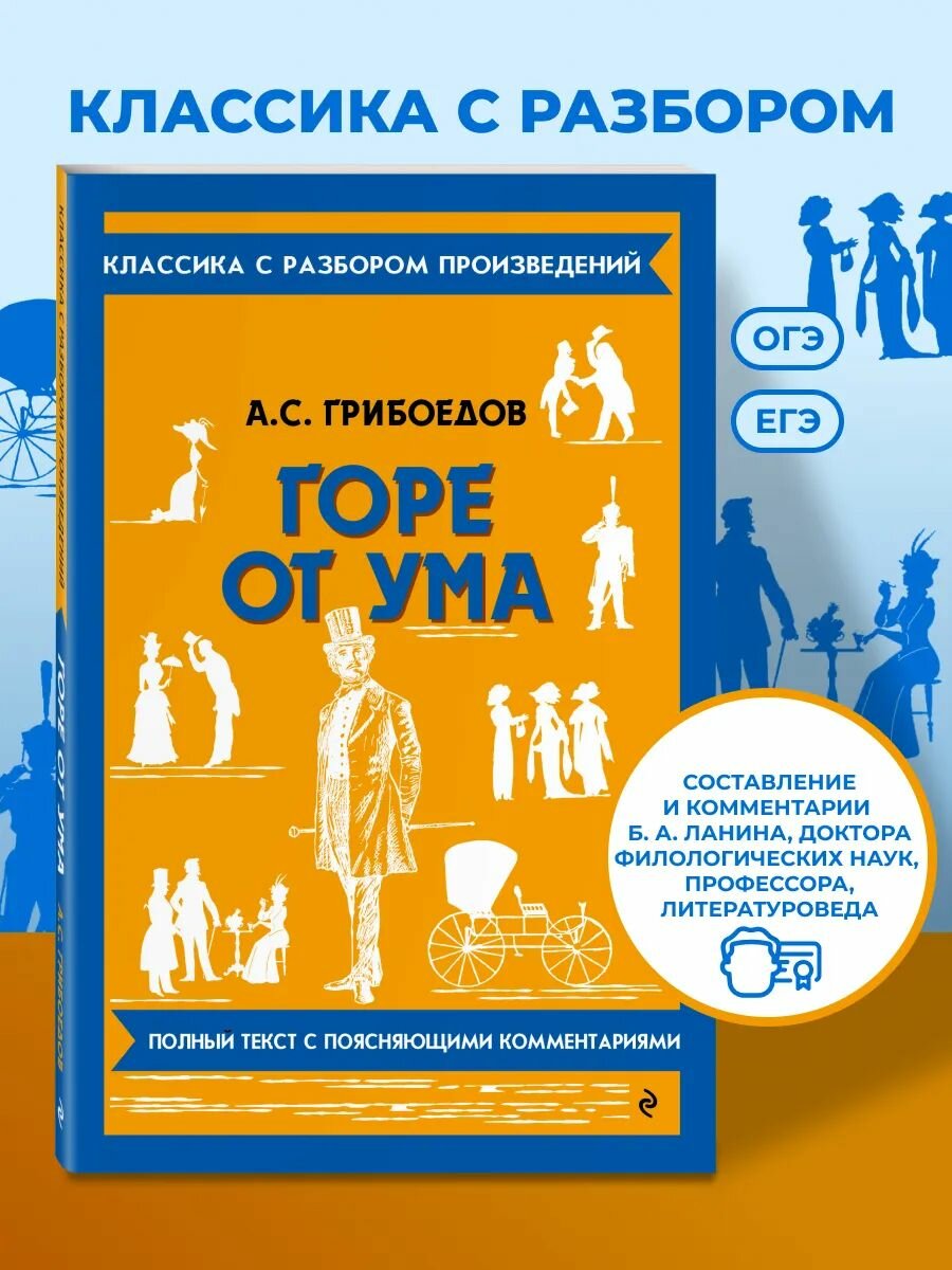 Горе от ума. Грибоедов А. С. Книга от
