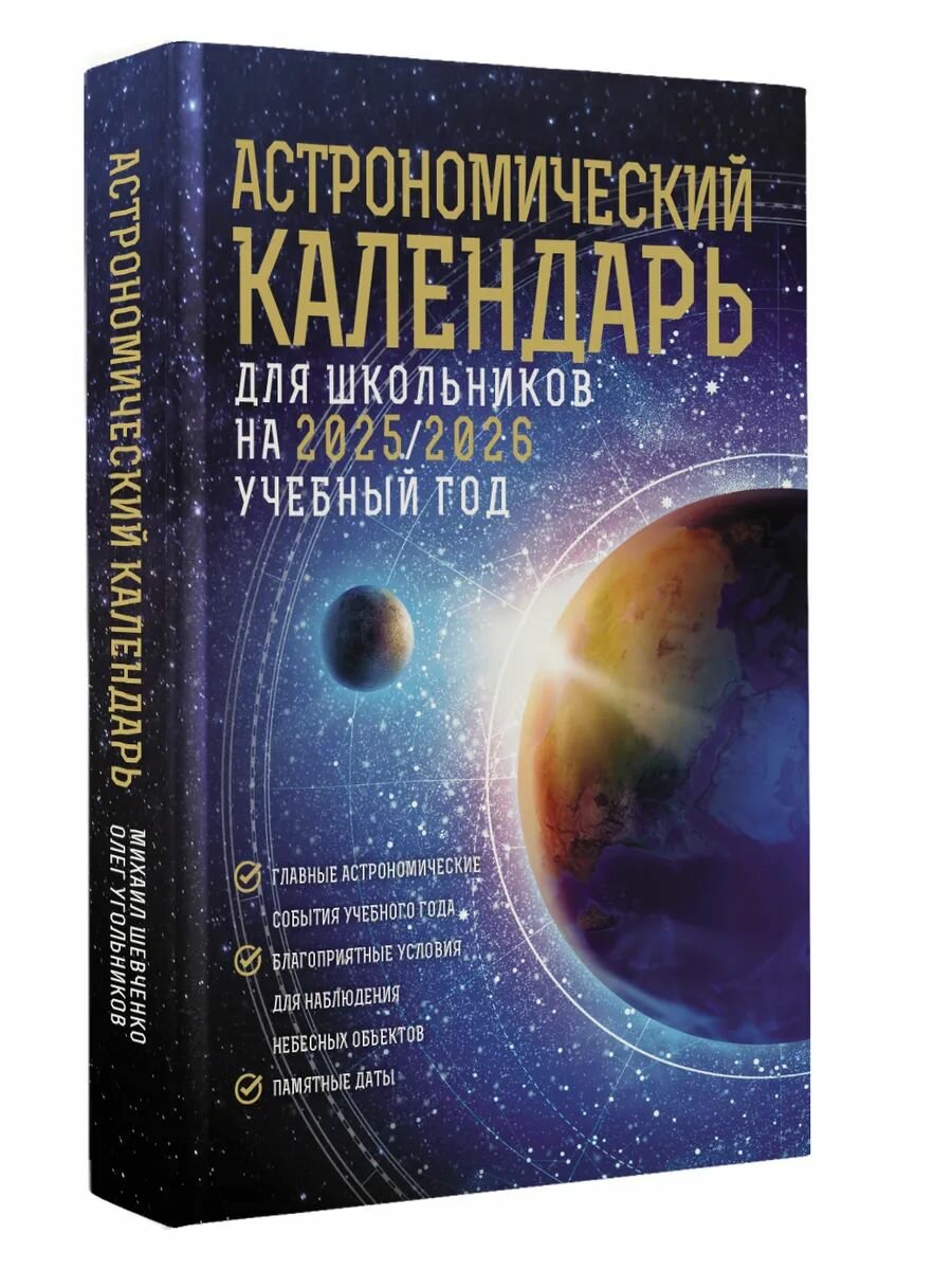 Астрономический календарь для школьников на 2025 2026