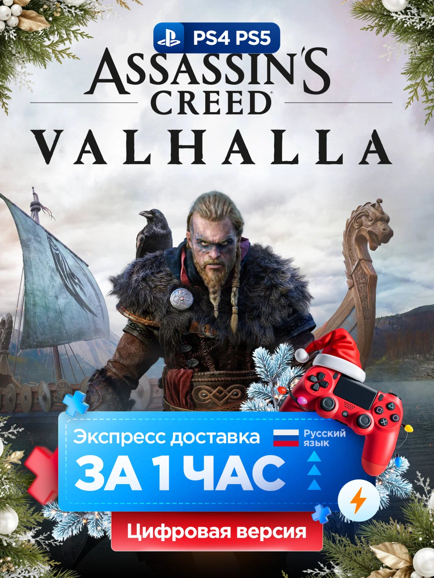 Игра Assassin's Creed Valhalla Bundle для PS 4 и PS 5, полностью на русском языке | PS4/PS5