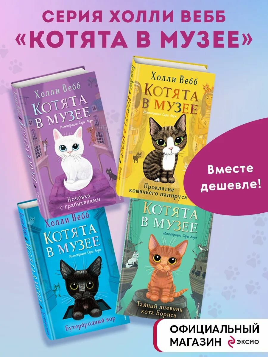 Комплект из 4-х книг. Холли Вебб "Котята в музее"