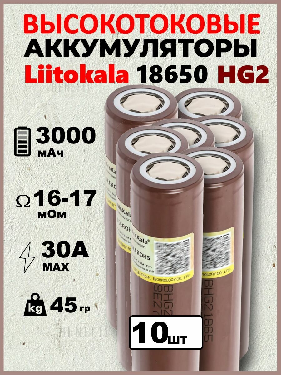 Аккумулятор Liitokala HG2 18650, 3.7 В, Высокоемкий 3000 mAH, R16мОм, INR18650 для SAMSUNG, плоский контакт