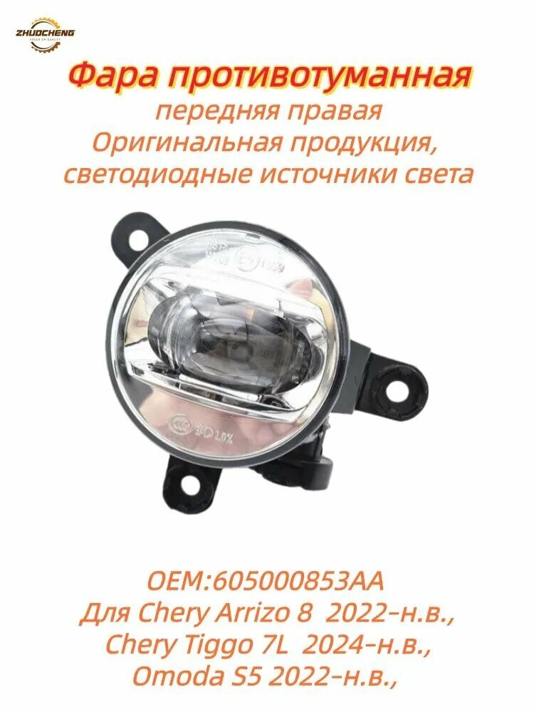 Фары автомобильные, Противотуманная фара, 1 шт, арт. Фара противотуманная（передняя правая） 605000853AA Для Chery Arrizo 8，Omoda S5， Tiggo 7L