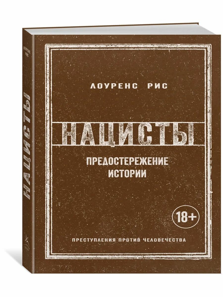Нацисты. Предостережение истории