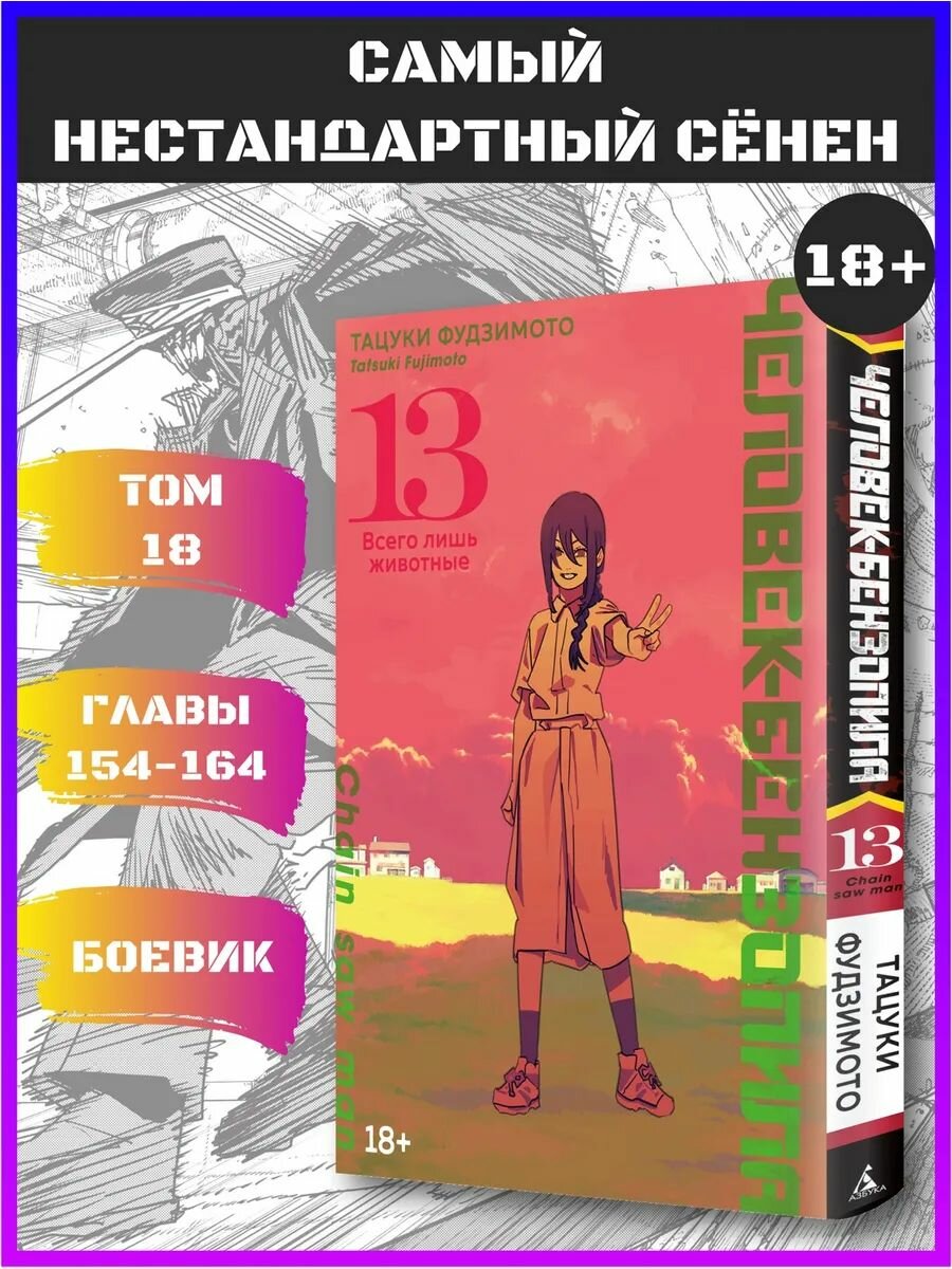 Человек-бензопила. Книга 13