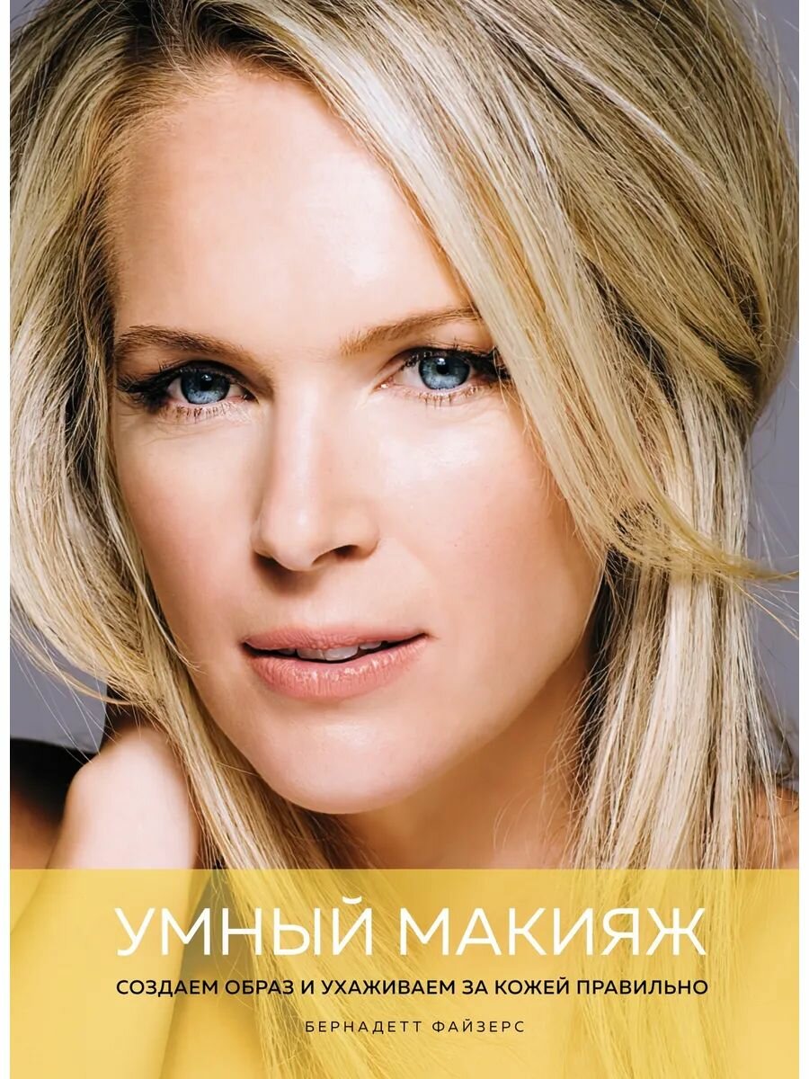 Умный макияж. Создаем образ и ухаживаем