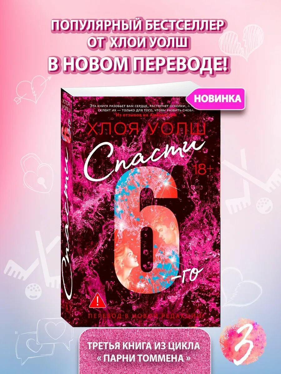 Спасти 6-го