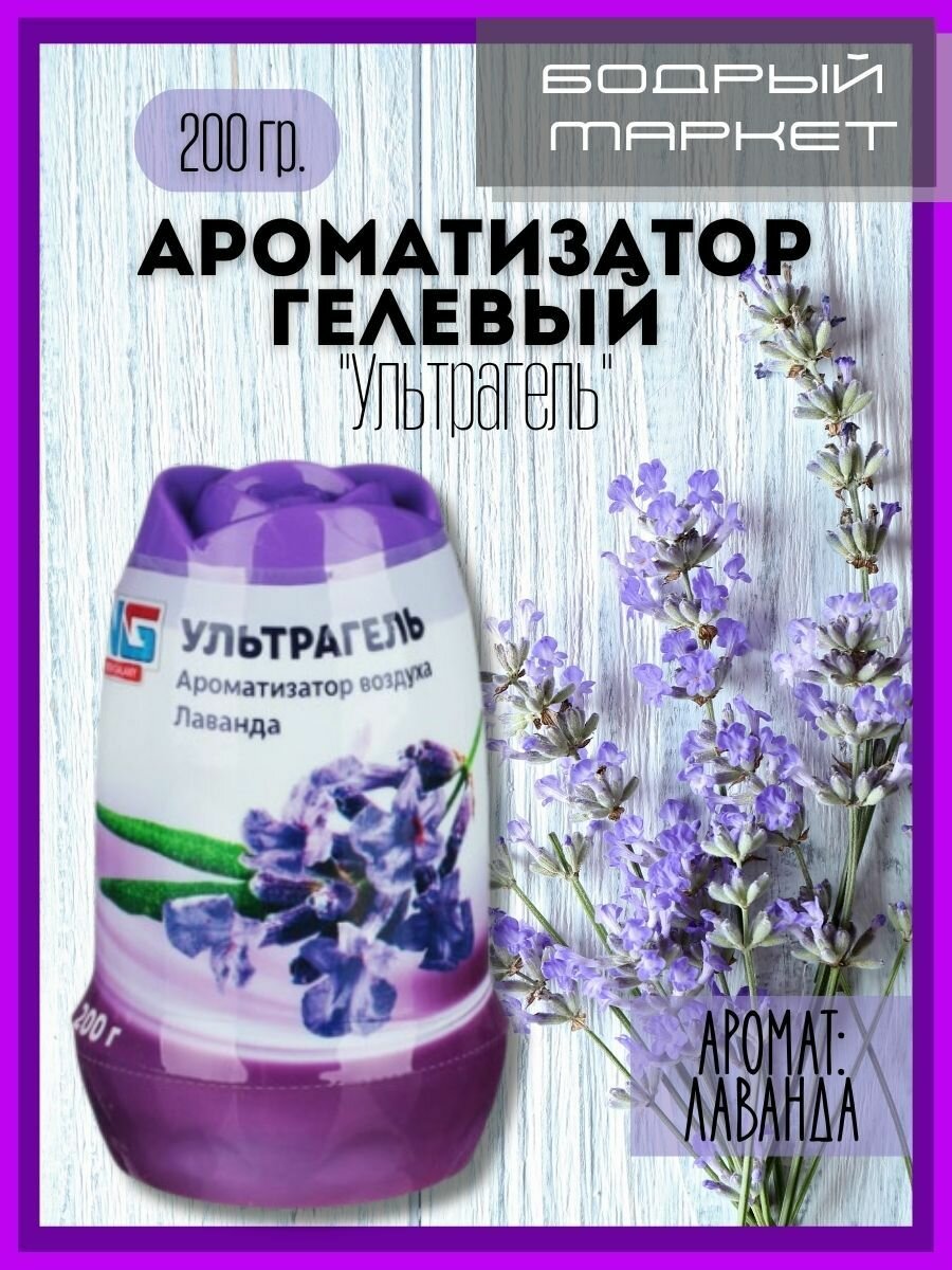 Ароматизатор гелевый Лаванда 200 гр.