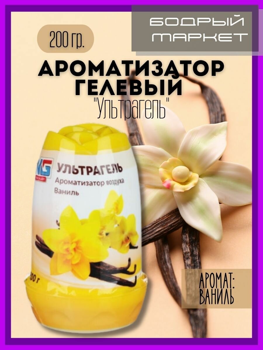 Ароматизатор гелевый Ваниль 200 гр.