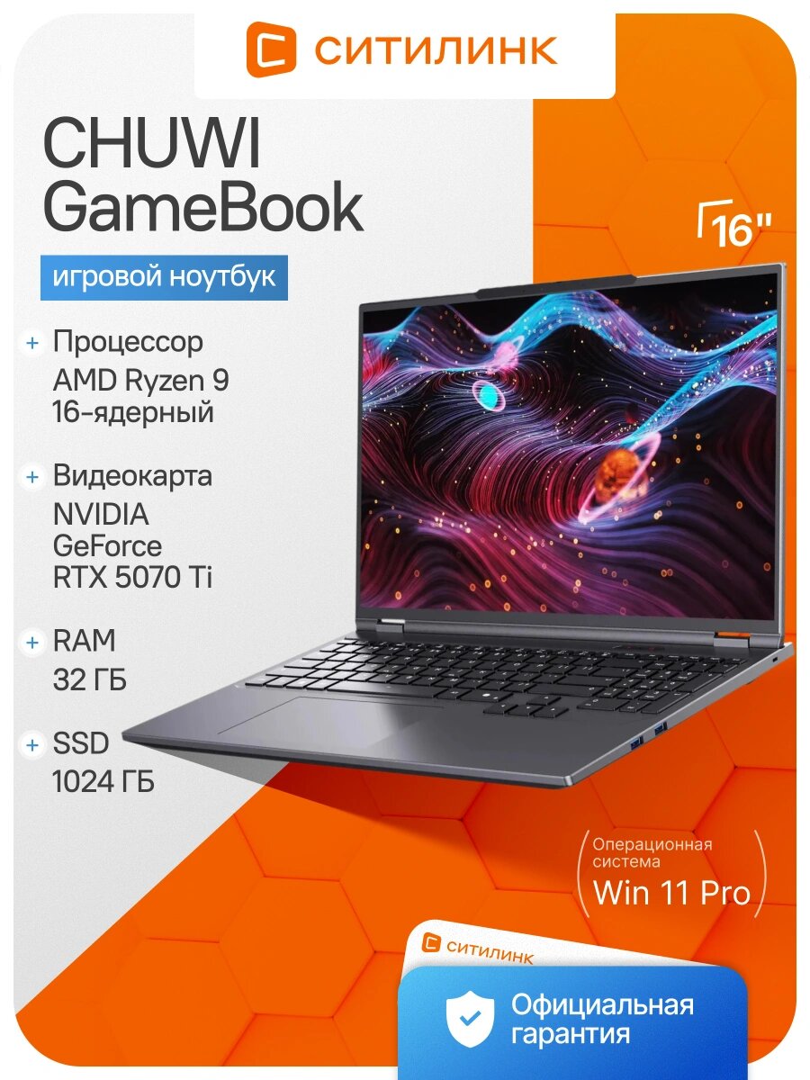 Ноутбук игровой CHUWI GameBook 16" 300Гц, Ryzen 9 9955HX, 32ГБ, 1ТБ SSD, RTX 5070 Ti 12ГБ, Win 11 Pro, черный