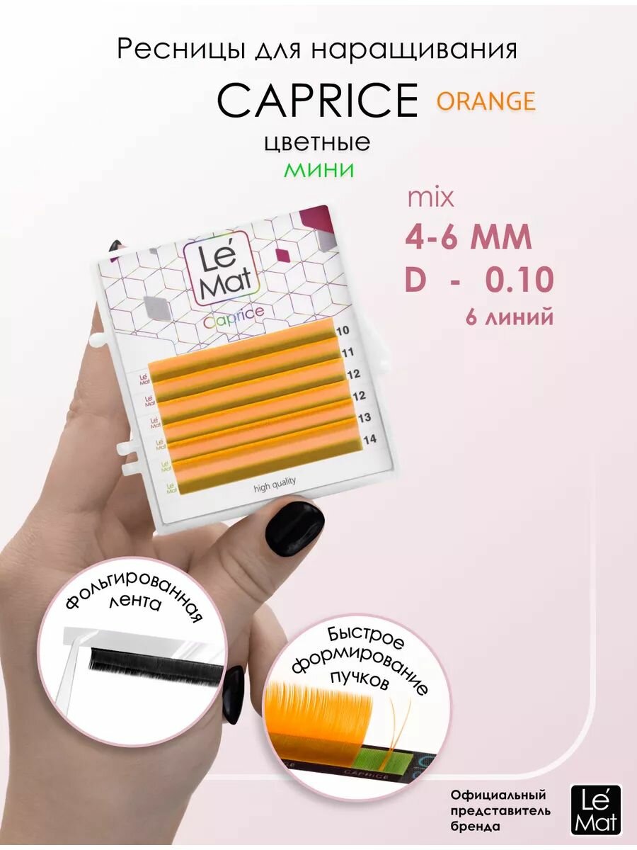 Le Maitre ресницы для наращивания цветные микс Orange 6 линий D 0.10 MIX 4-6 mm